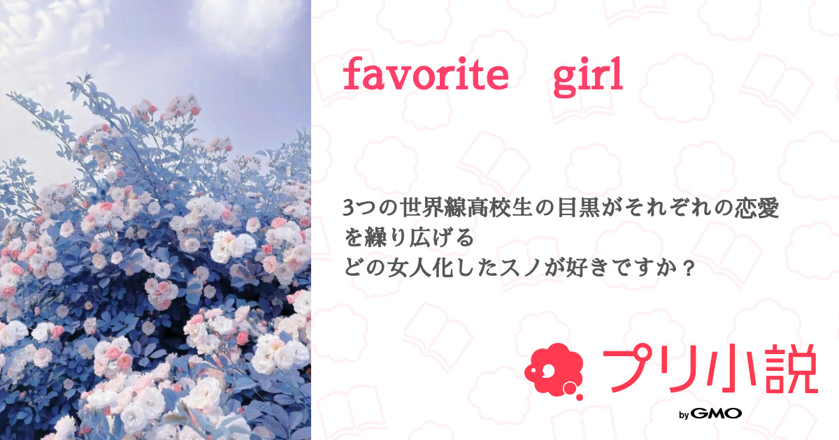 第12話：蓮side 〜💚4編🔞〜（favorite girl）｜無料スマホ夢小説ならプリ小説 byGMO